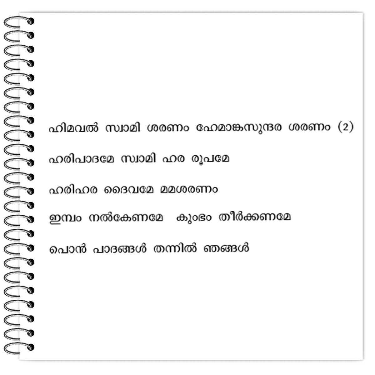 Himaval Swami Saranam