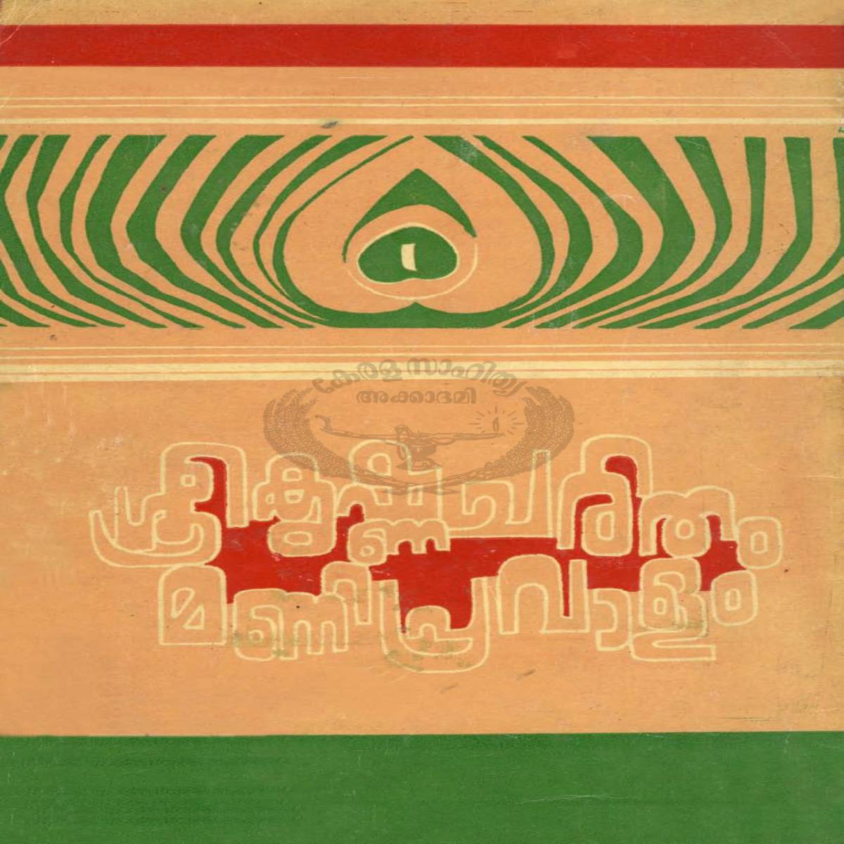 Sreekrishna Charitham Manipravalam