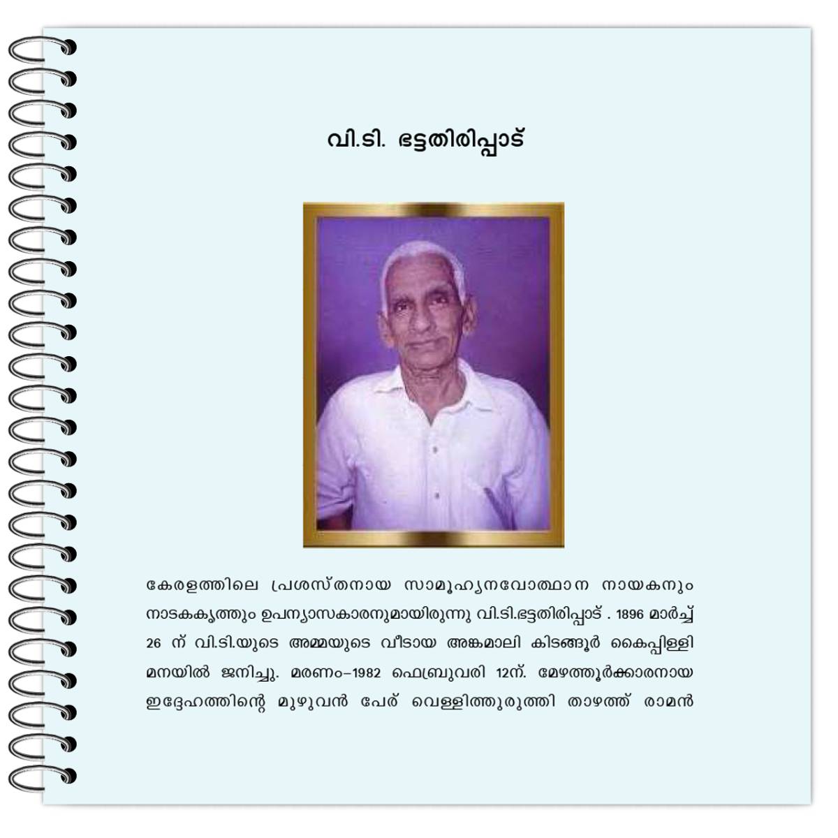 V.T. Bhattathiripad
