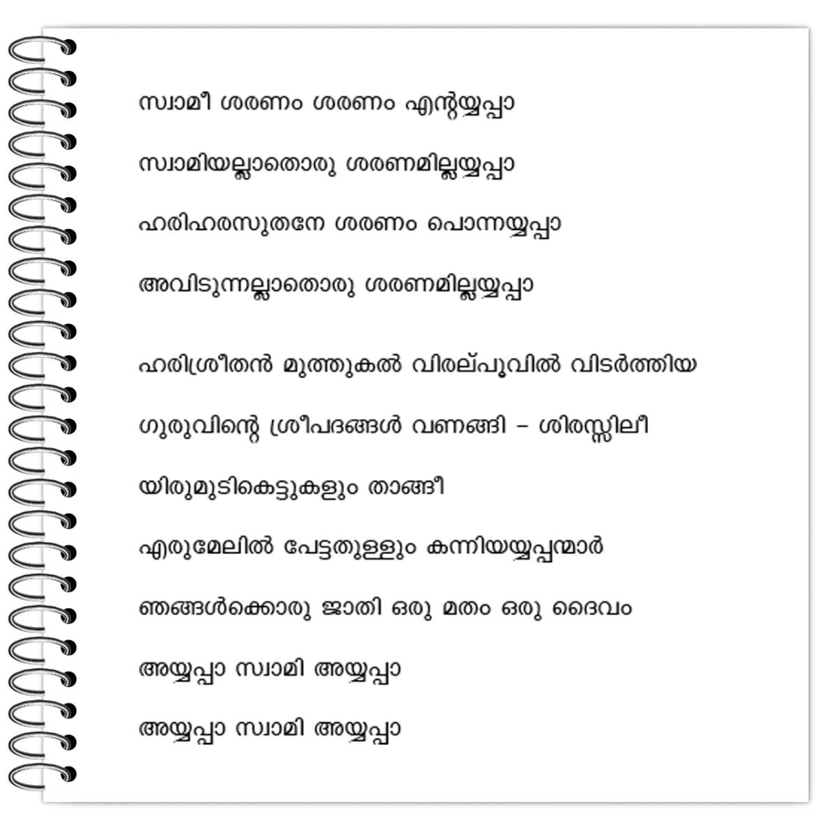 Swami Saranam Saranamentayyappa