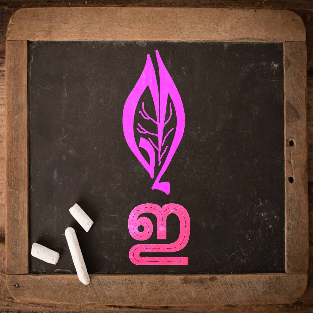 Malayalam Letter à E