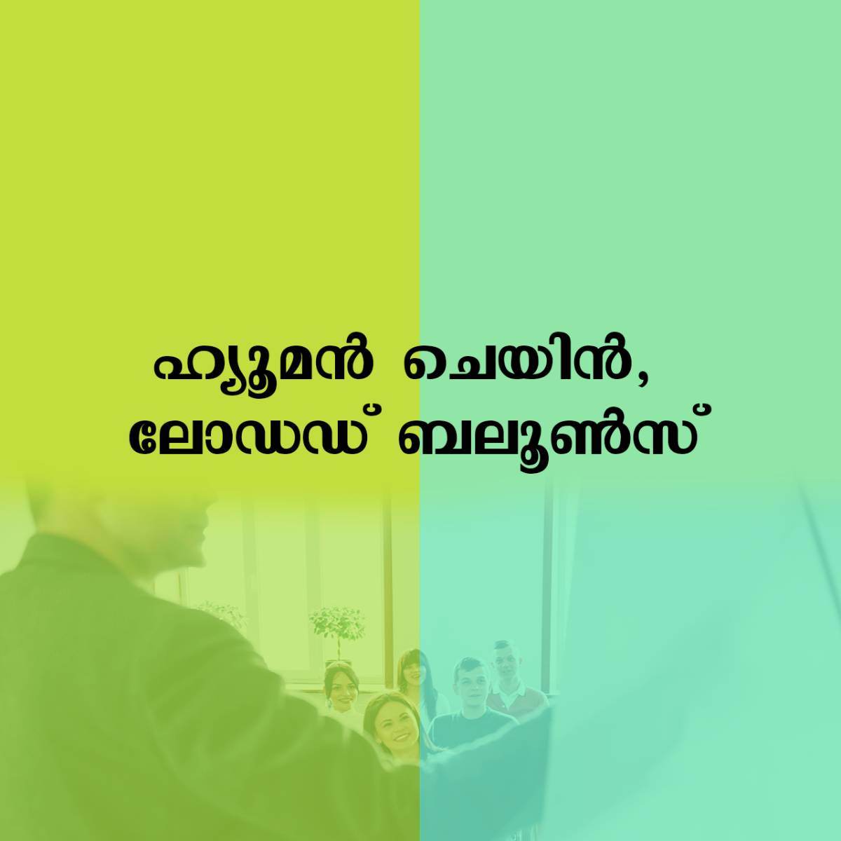 Human Chain, Loaded Balloons