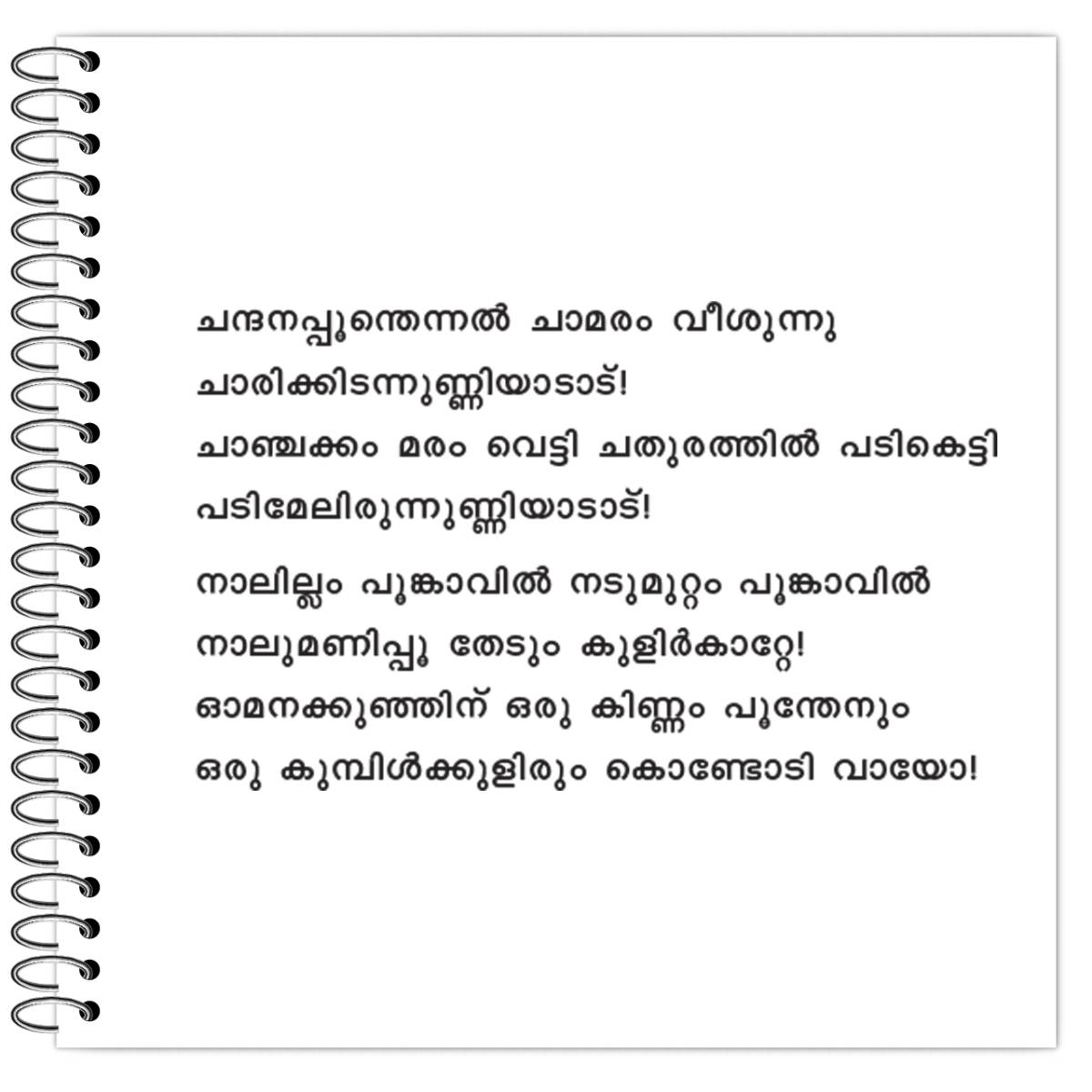 Chandanapoondennal Chamaram