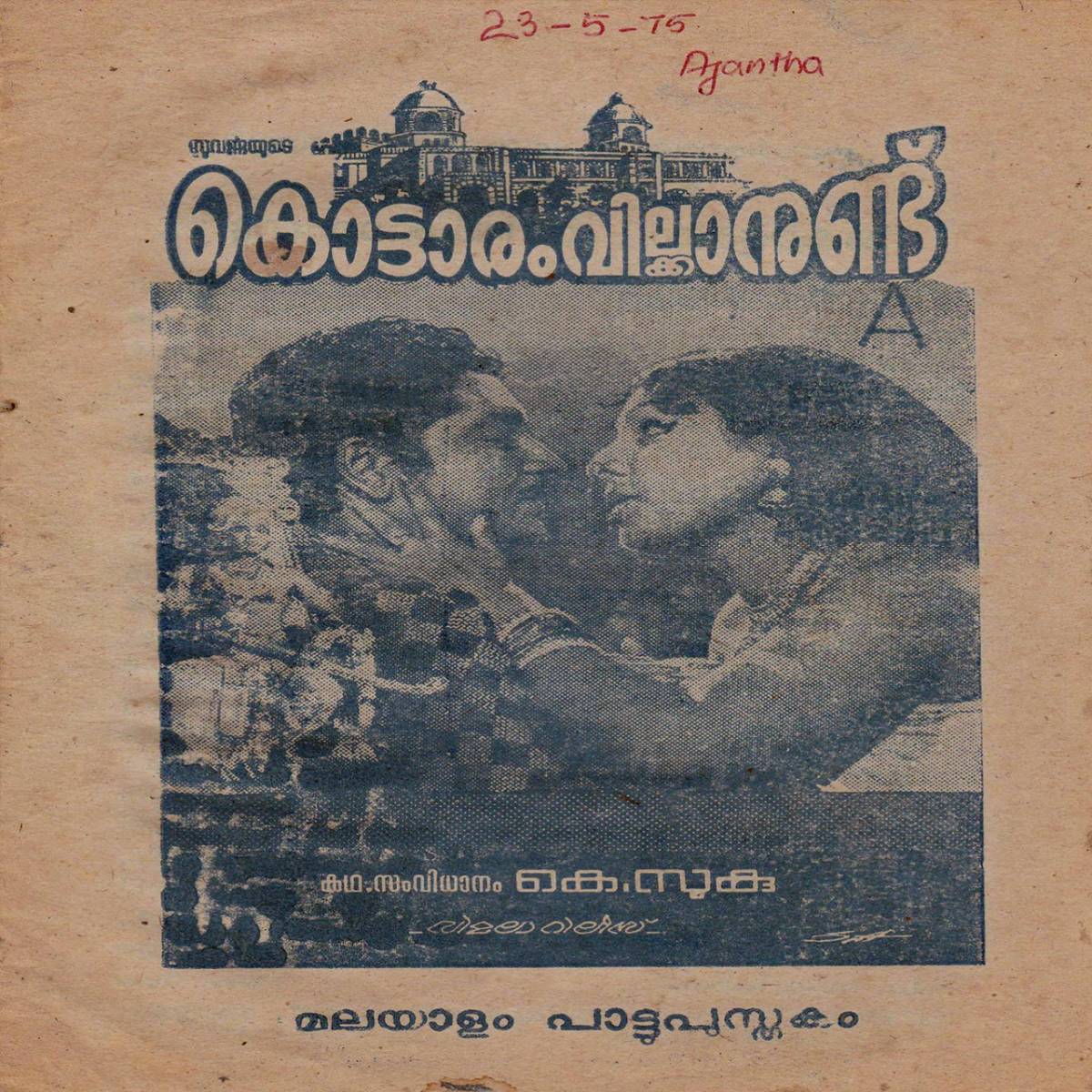 Kottaram Vilkanundu (1975)